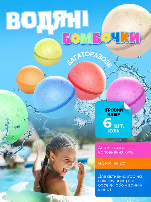 Водяні магніт-бомбочки SplashBall